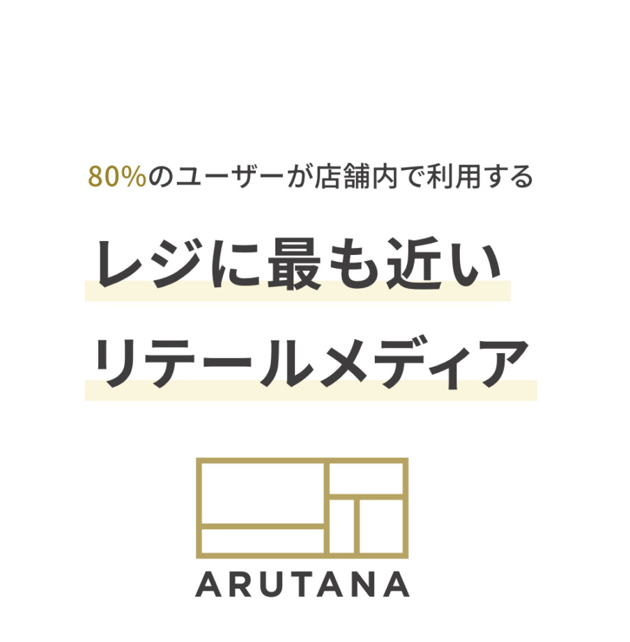 ARUTANA(アルタナ)｜横断配信可能なリテールメディアプラットフォーム - 株式会社DearOne